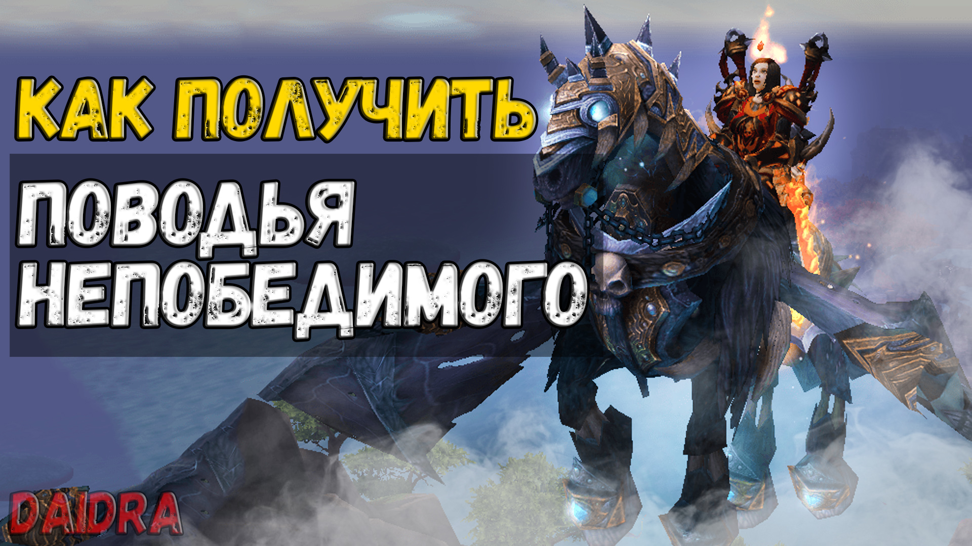 Поводья Непобедимого [МАУНТ] - WoW Lich King
