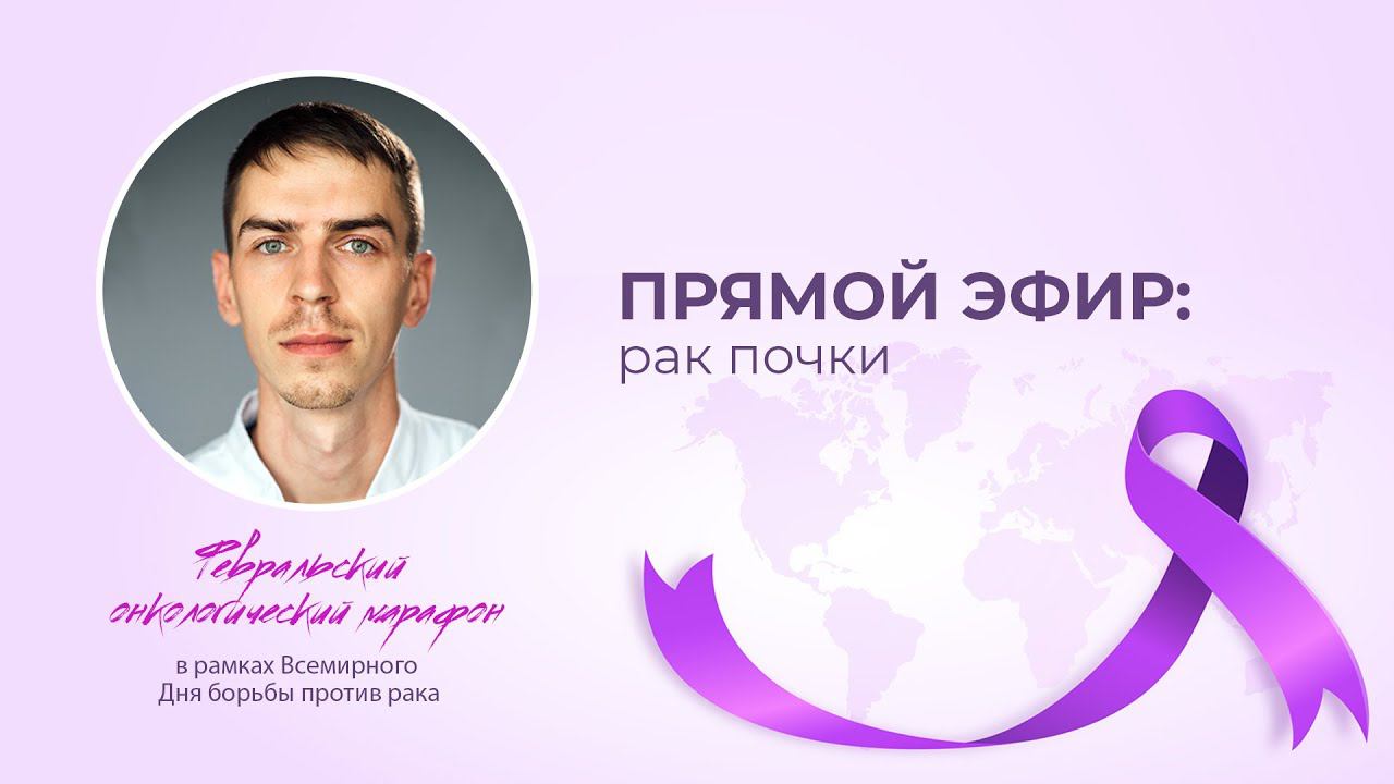 Прямой эфир с врачом-онкологом Ильей Александровичем Остальцевым