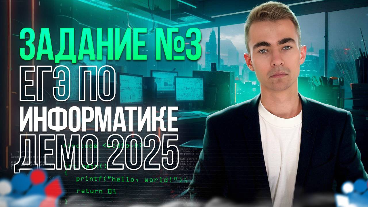 ЗАДАНИЕ 3 | ДЕМО ЕГЭ ПО ИНФОРМАТИКЕ 2025