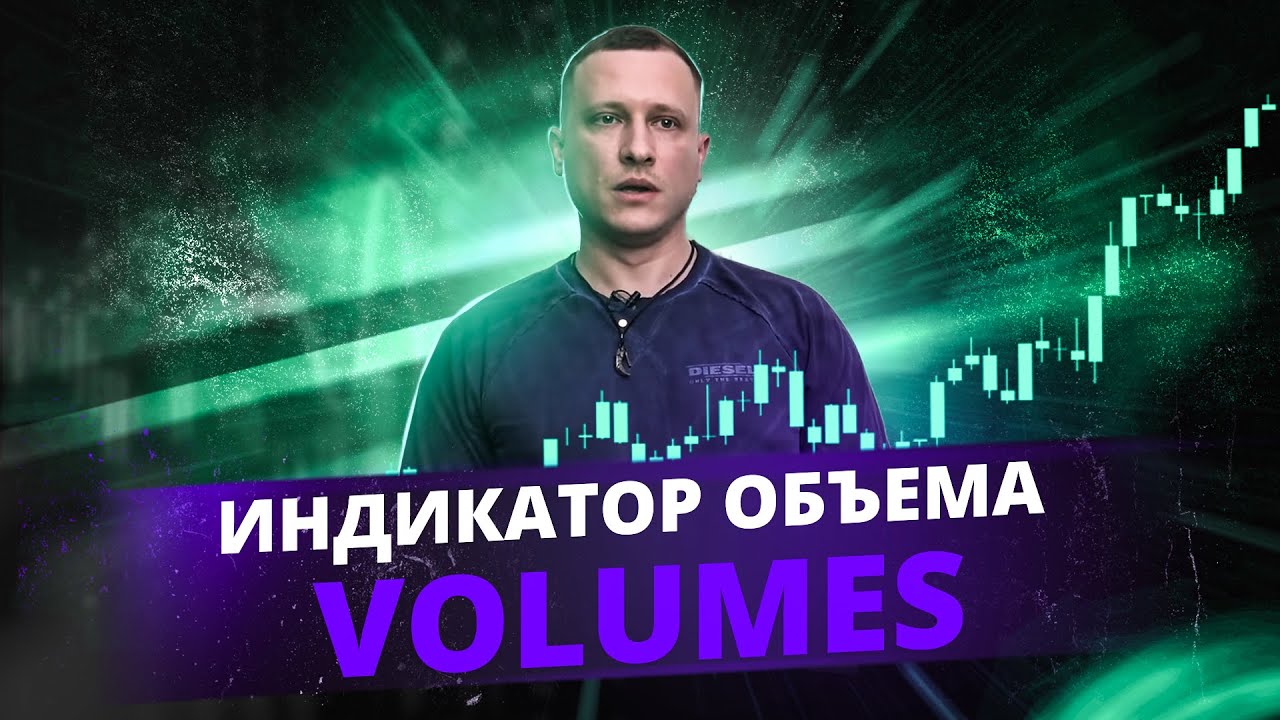 Индикатор объема VOLUMES | Кратко все нюансы применения!