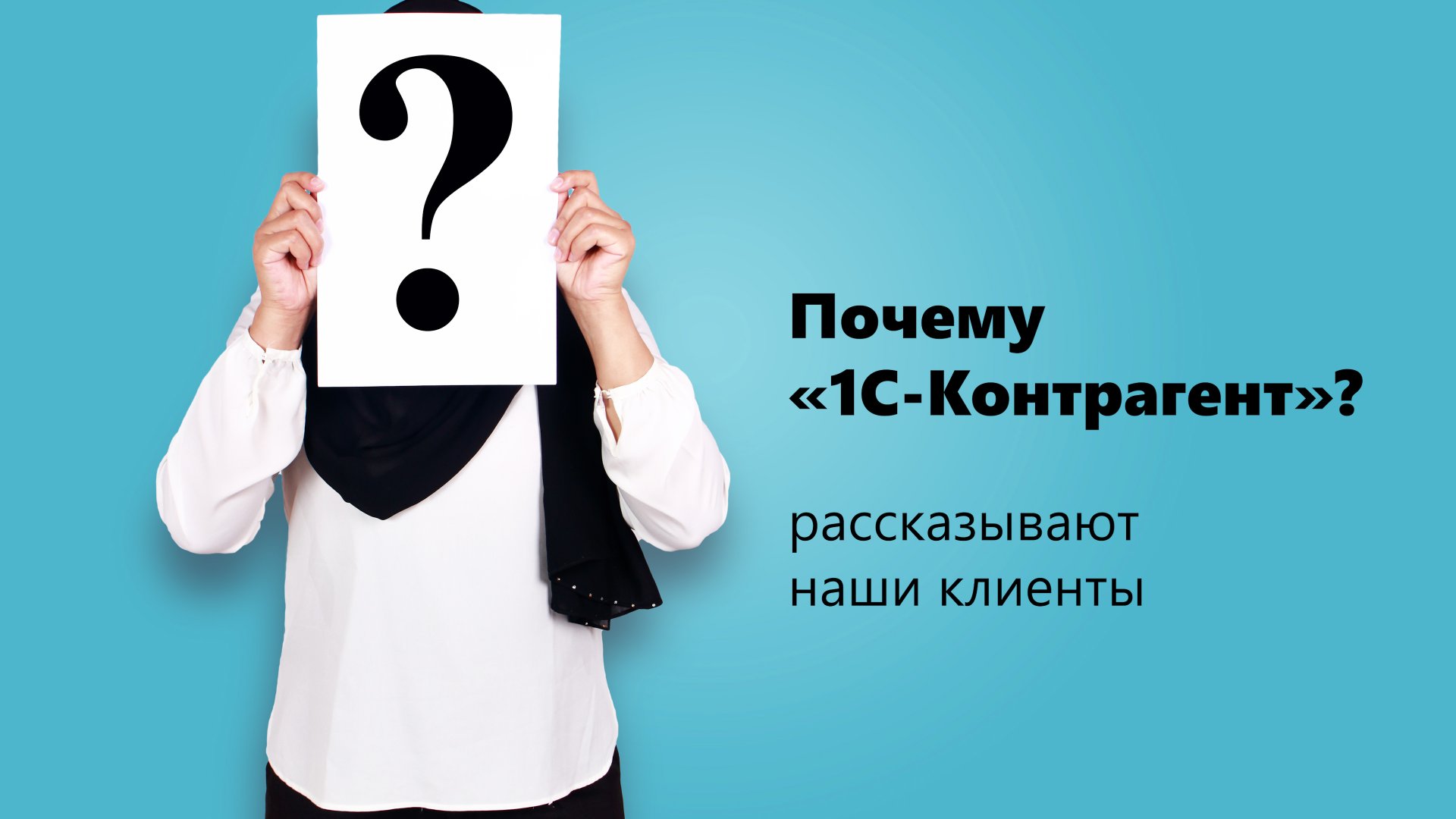 «1С-Контрагент» - самый популярный сервис среди наших клиентов