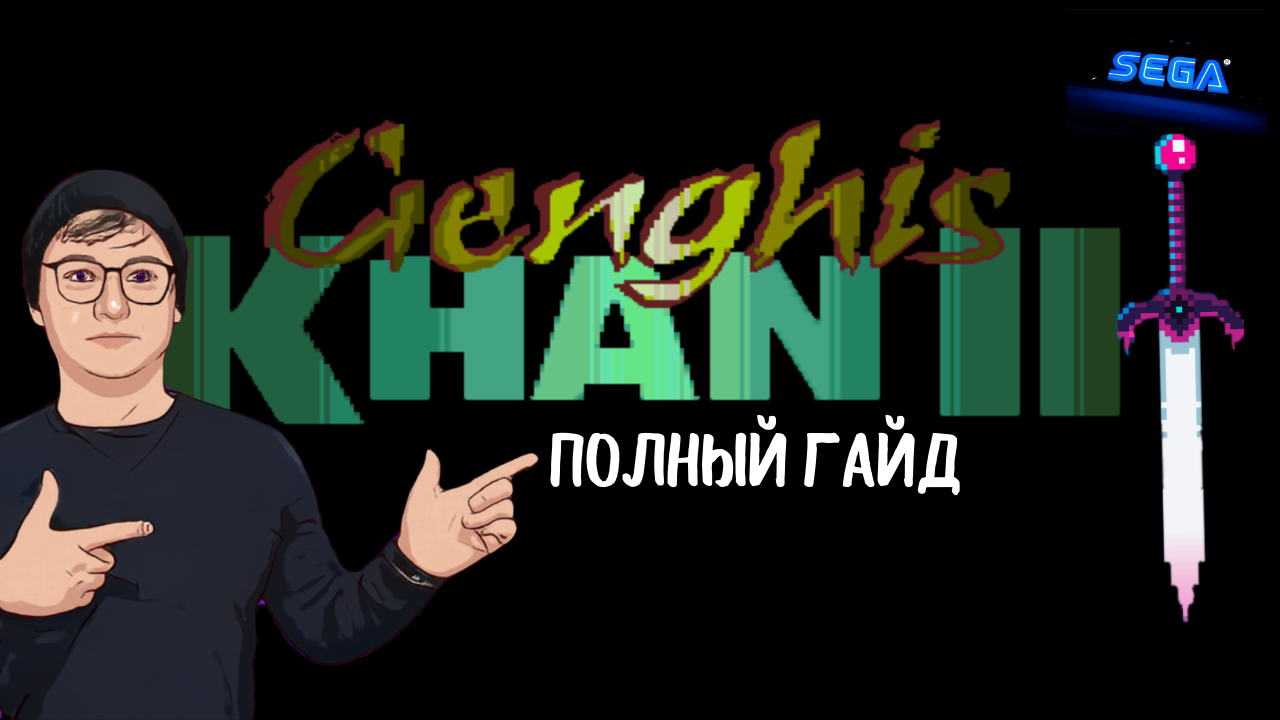 Гайд  по игре Ghenghis khan на sega