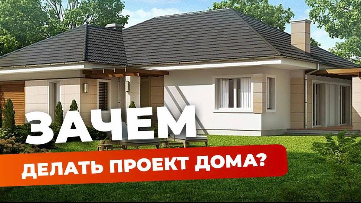 Проект дома | зачем он нужен? | типовые дома | индивидуальные дома