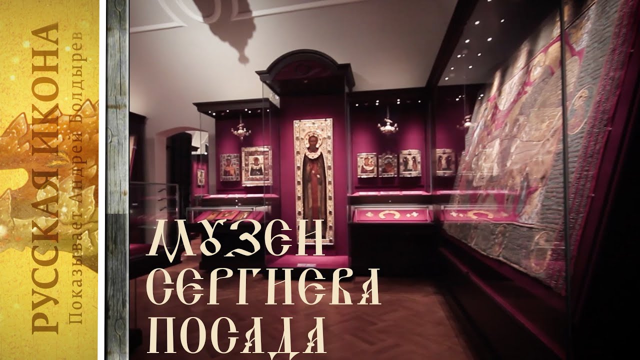 201. Русская икона. Показывает Андрей Болдырев.
Музеи Сергиева Посада 1.mp4