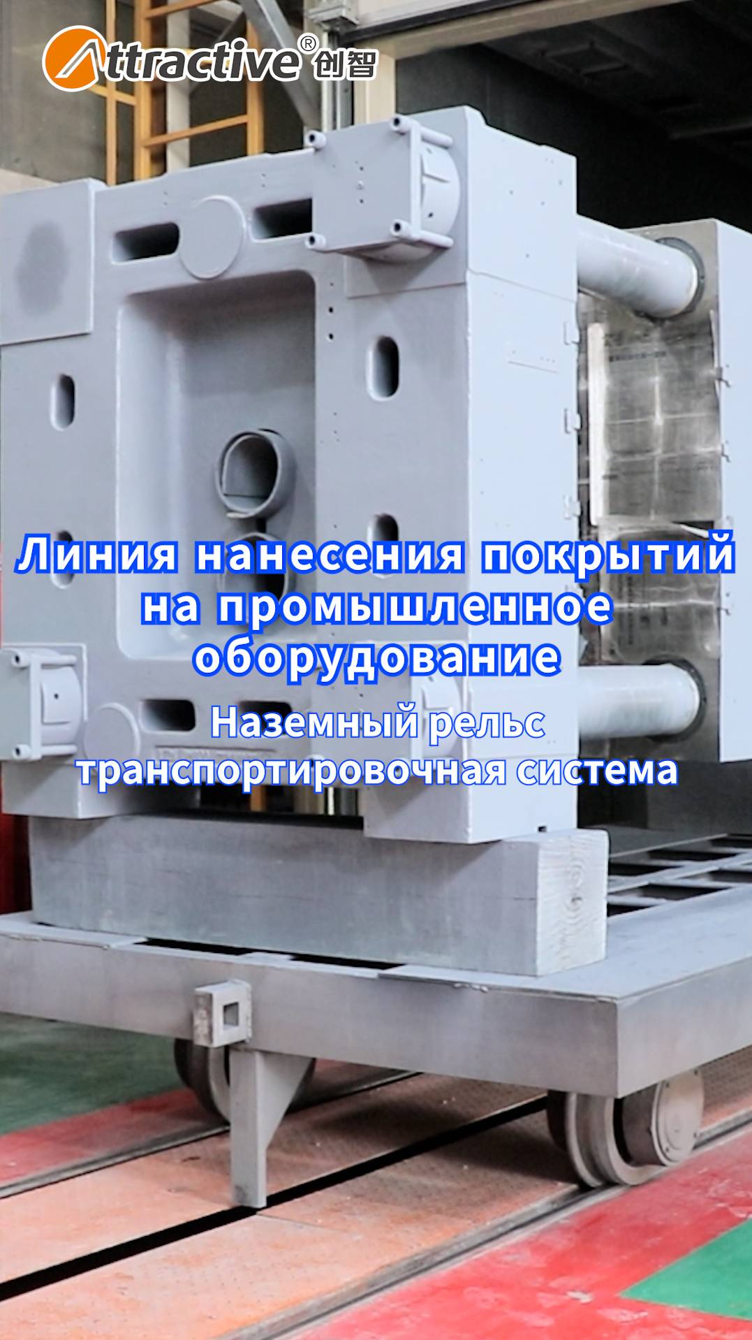 Наземная рельсовая трансляционная конвейерная система для крупного промышленного оборудования