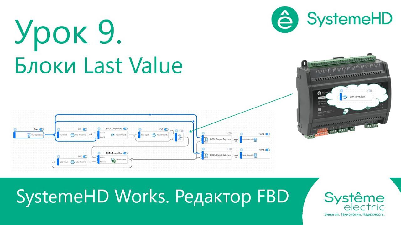 SystemeHD Works FBD. Урок 9. Блоки Last Value.