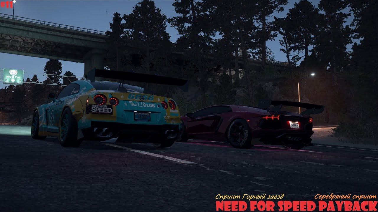 Need for Speed PayBack - #11 - Спринт - Горный заезд - Серебряный спринт - Lamborghini Aventador