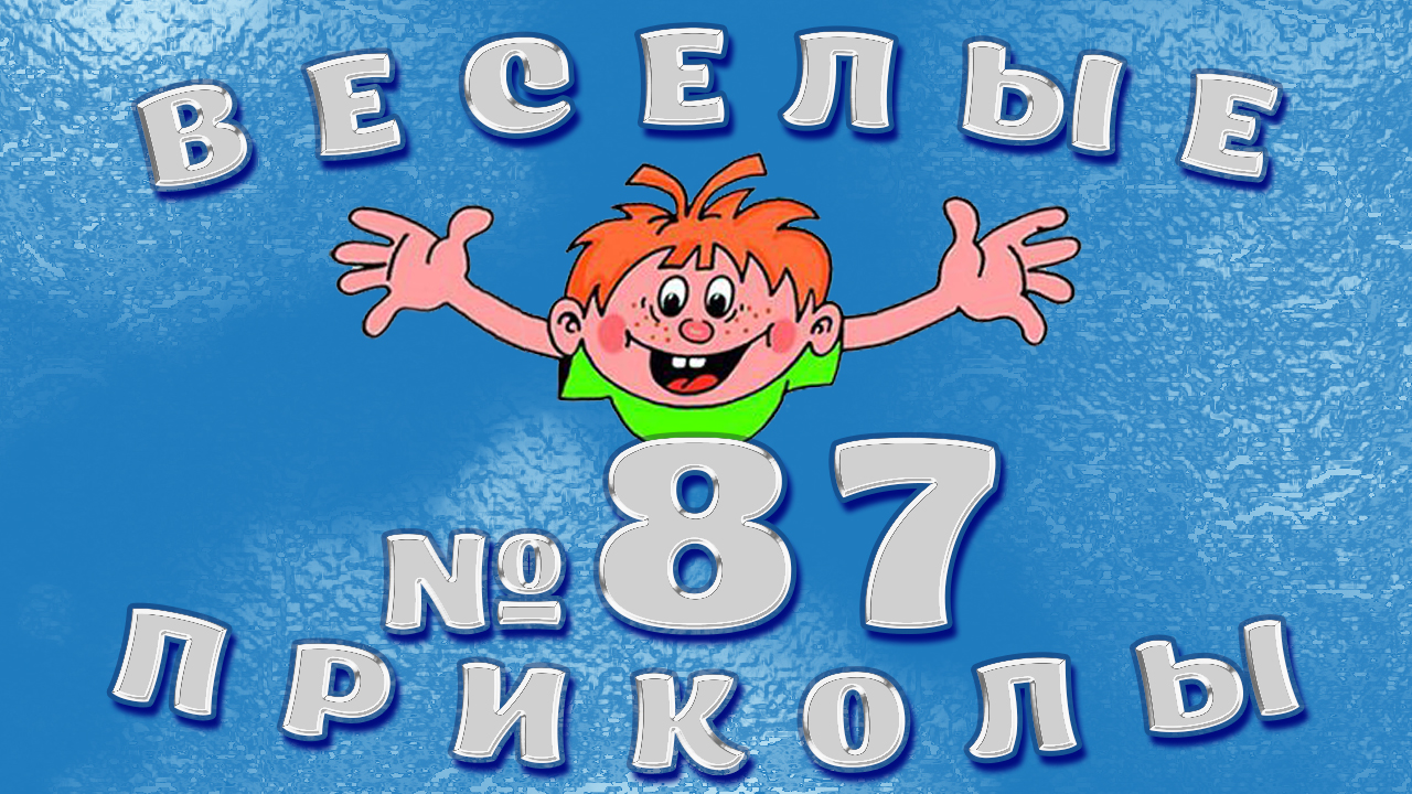 ВЕСЁЛЫЕ  ПРИКОЛЫ  №87   #приколы #смешныевидео #юмор #тикток #shorts 708