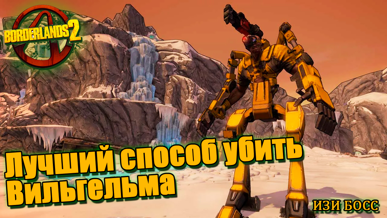 Borderlands 2 - Вильгельм (изи БОСС)