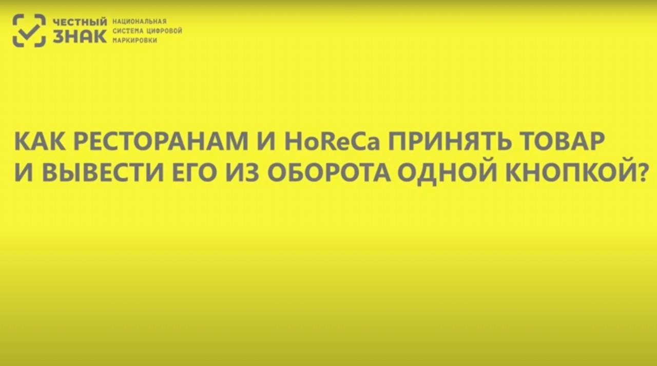Как ресторанам и HoReCa принять товар и вывести его из оборота одной кнопкой