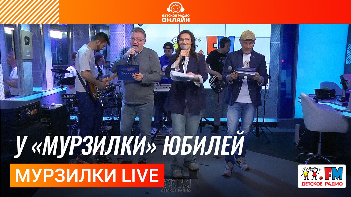 Мурзилки Live - у «Мурзилки» Юбилей | пародия «По Дороге с Облаками»