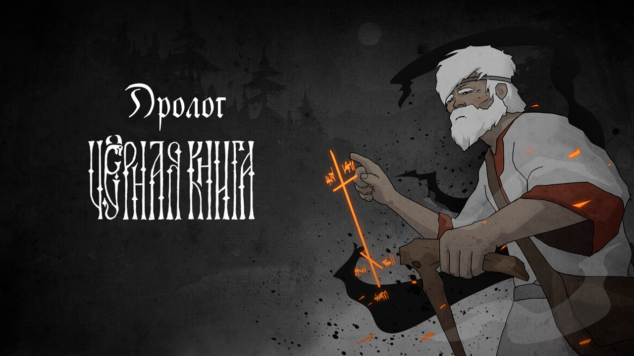 Черная книга | Пролог "Как в колдуны посвящают" | прохождение