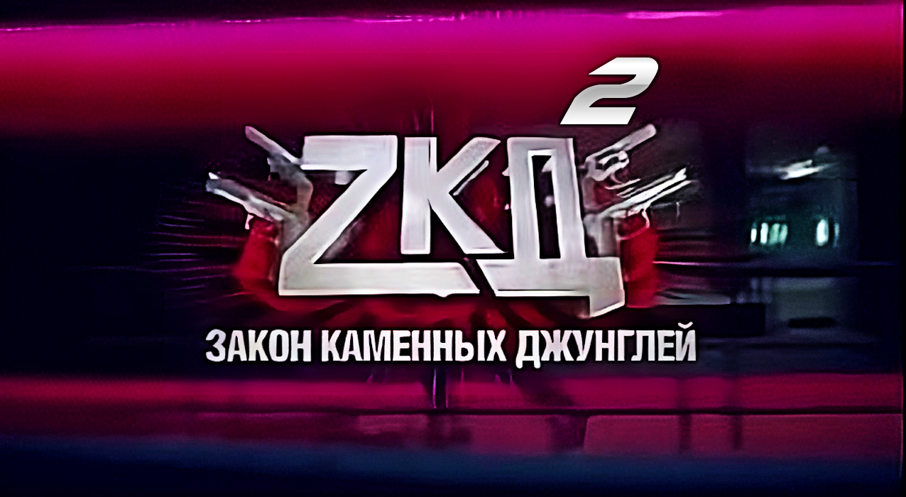 ?? Реакция на сериал "Закон каменных джунглей" [Сезон 2️⃣ Серия 1️⃣] #ZКД #2015 ?ТГ:@SHeremetick5