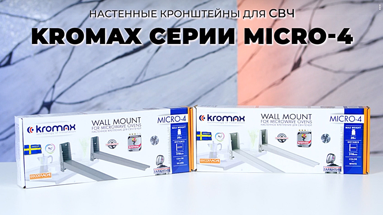 Настенный кронштейн для СВЧ KROMAX MICRO-4