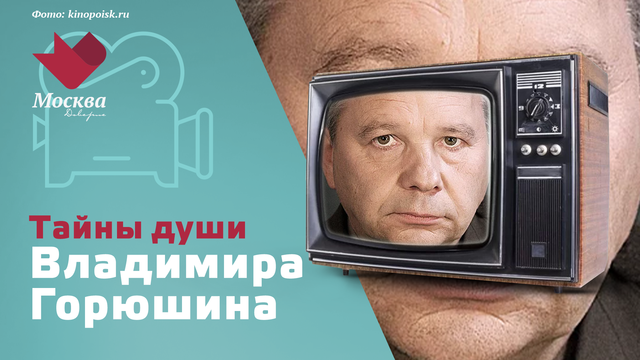 Владимир Горюшин | Тайны души
