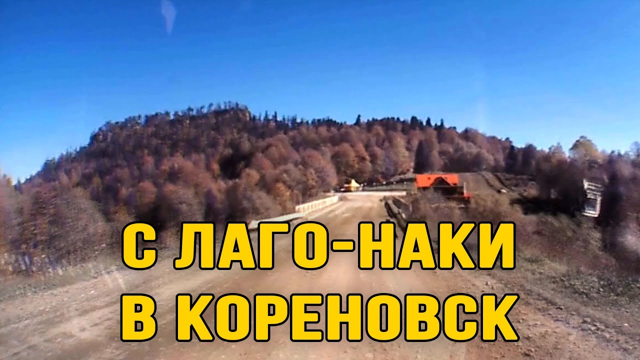 Путешествие с Лаго-Наки в Кореновск