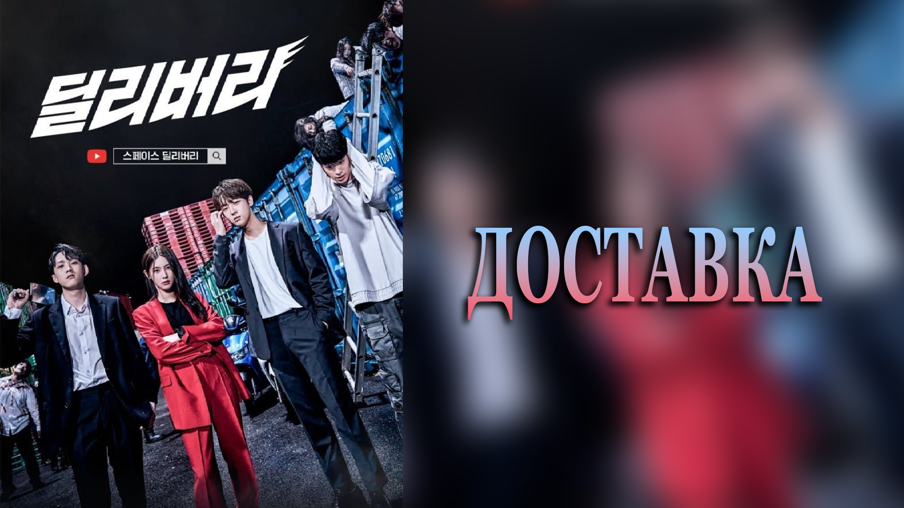 Доставка 1 сезон 5 серия