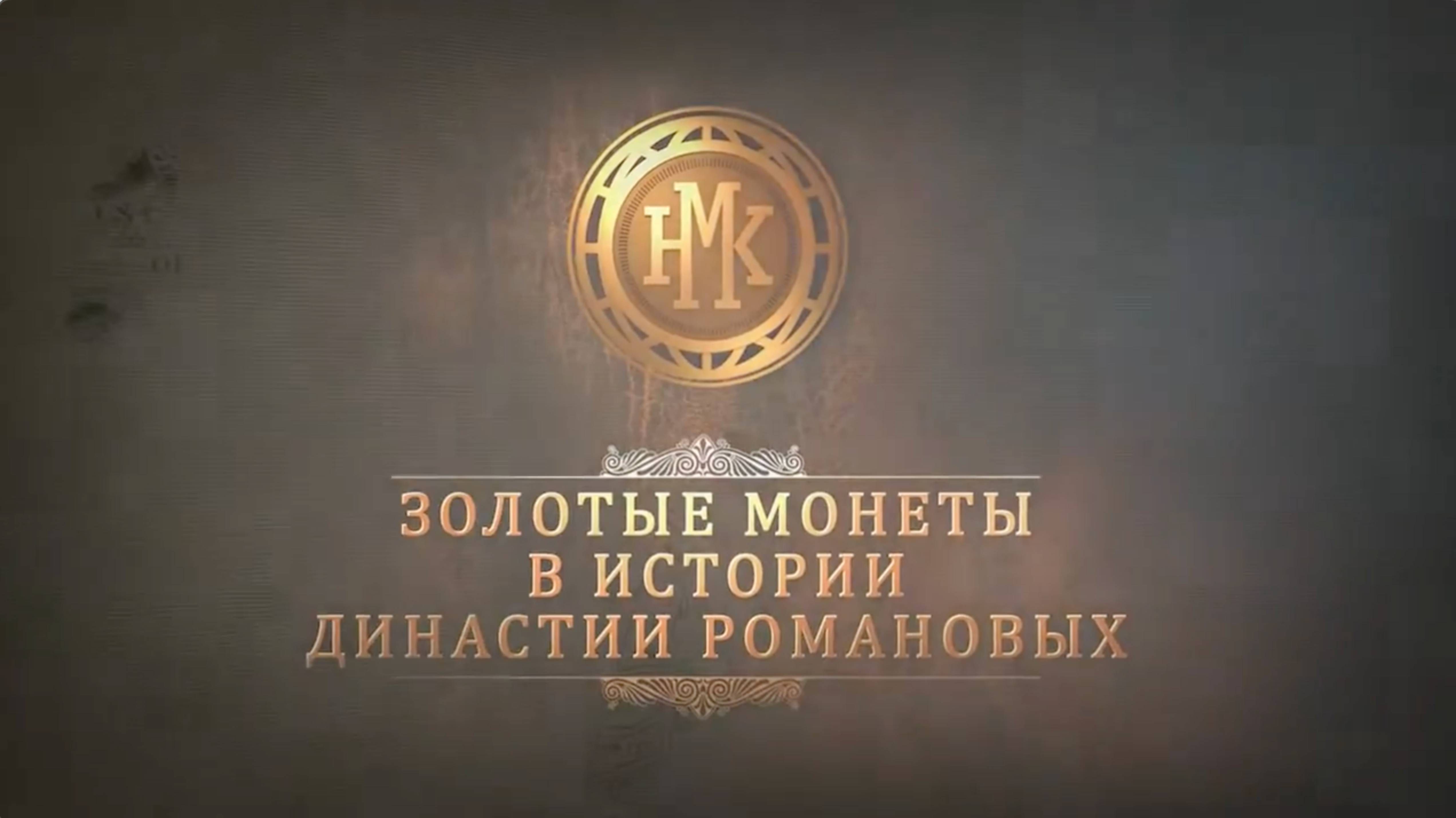 Выставка Золотые монеты в истории династии Романовых в музее МНК