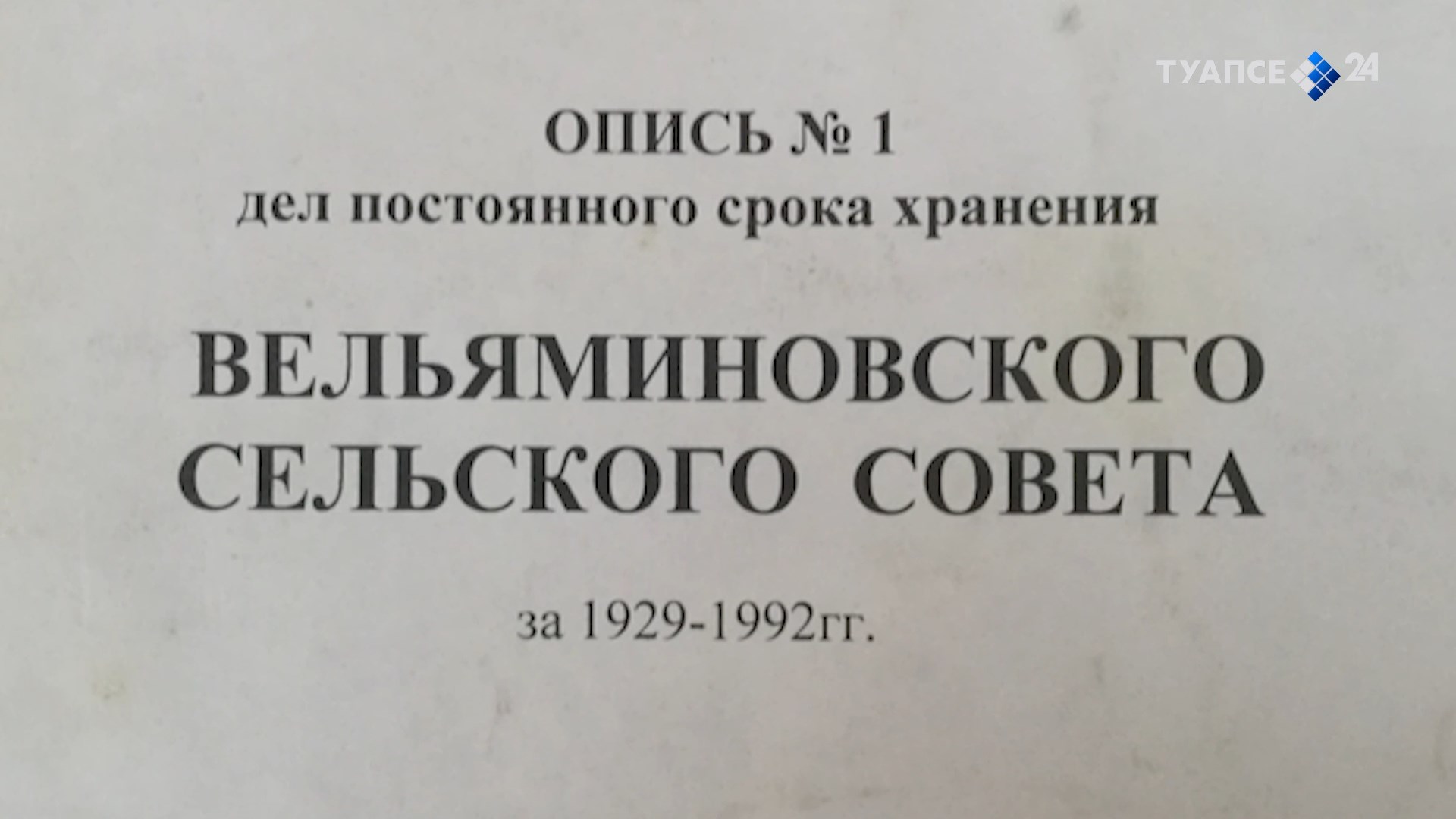 История Туапсинского района. Выпуск 5. Вельяминовское поселение
