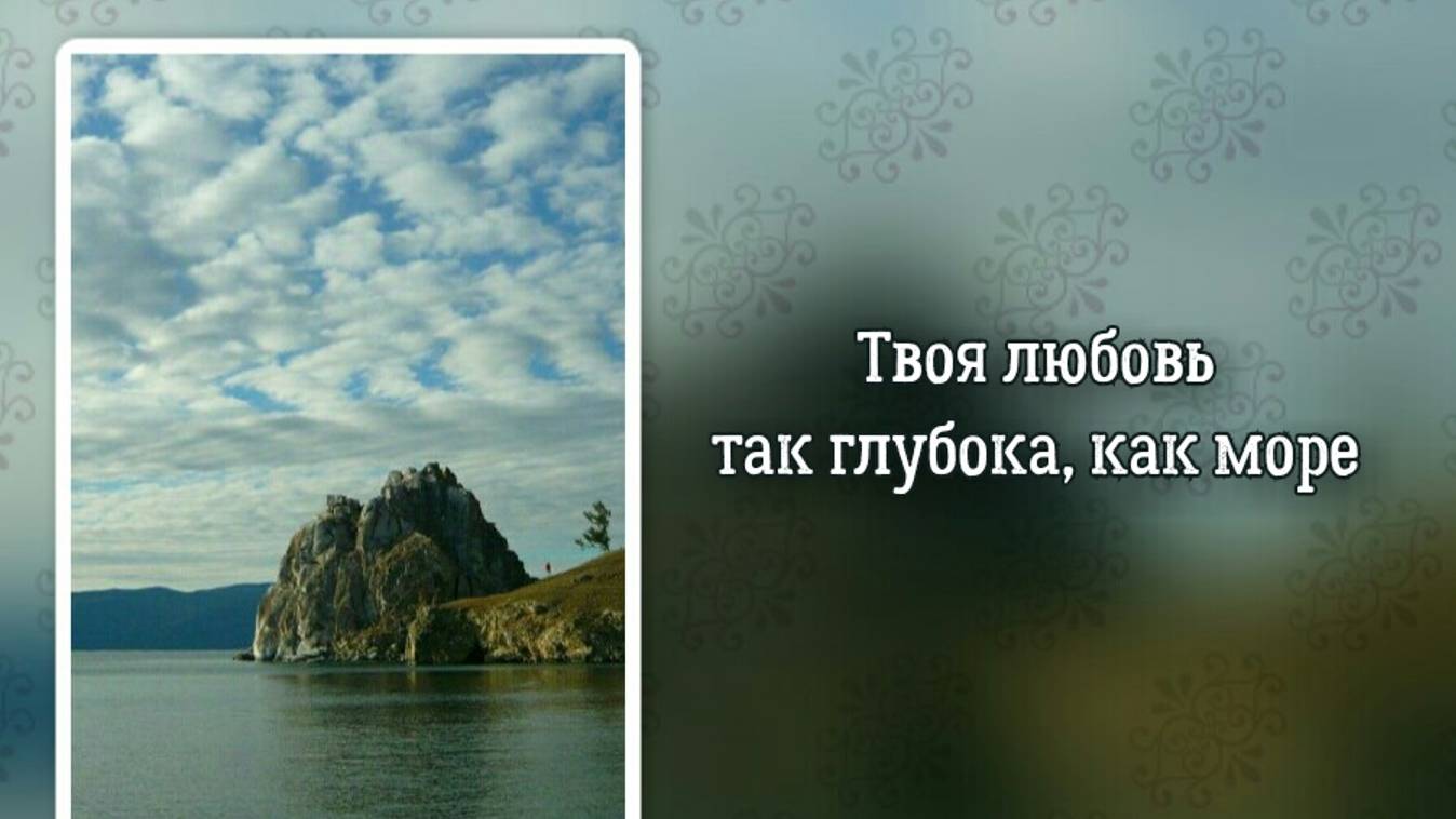 Твоя любовь так глубока, как море (+)