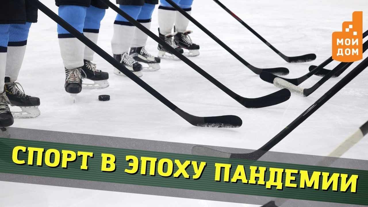 Спорт в эпоху пандемии. Как в Челябинске проходят тренировки для юных хоккеистов?