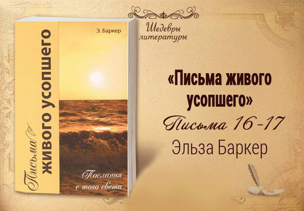 Письма живого усопшего. 16-17 | Жизнь в Тонком Мире