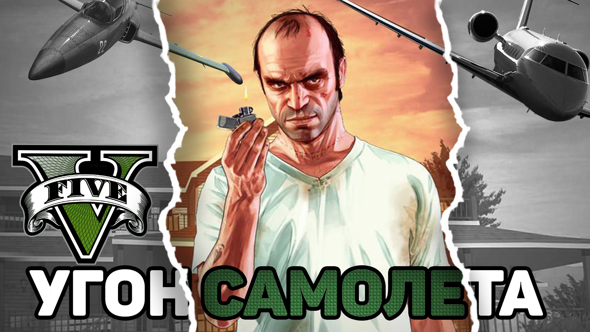 Украсть самолет в GTA 5