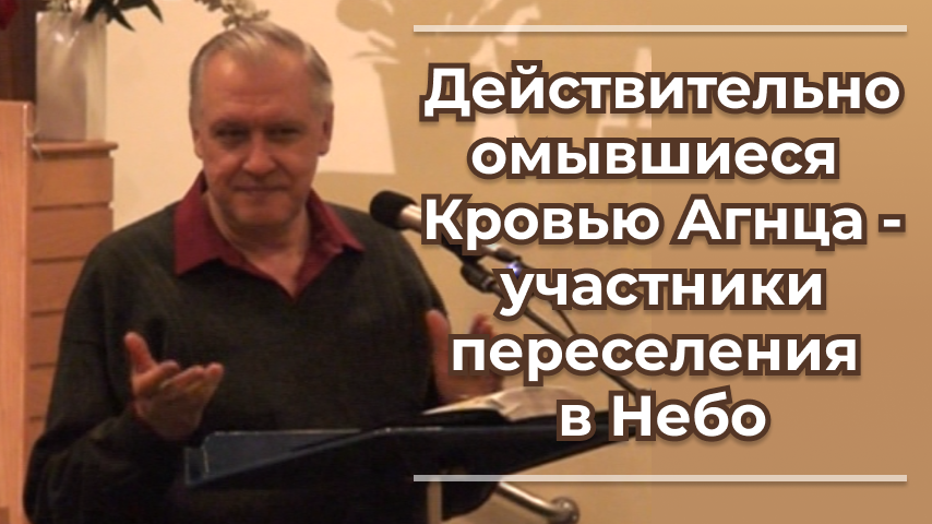 VАS-1466 Действительно омывшиеся Кровью Агнца - участники переселения в Небо