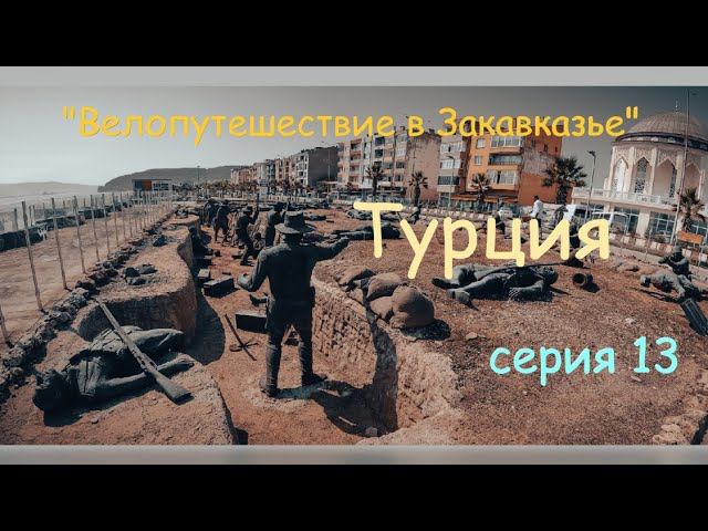 Велопутешествие в Закавказье. Турция. Серия 13