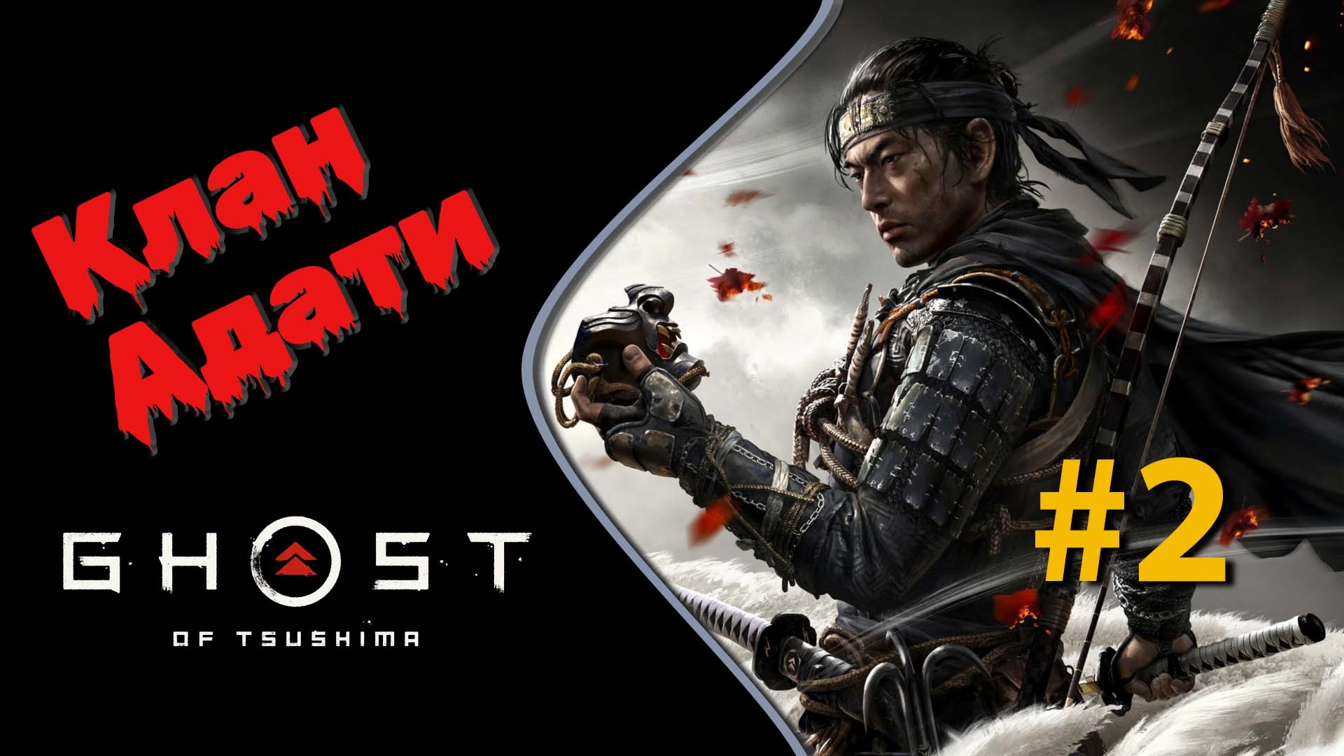 Клан Адати - Ghost of Tsushima (PS4) - Кошмар #2