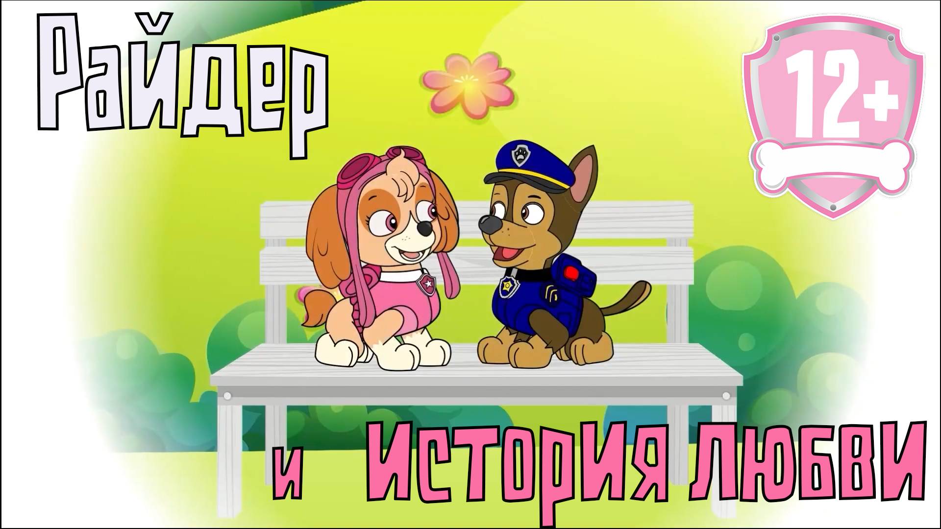 Райдер и история любви. Часть 1. Мультфильм строго 12+! Рисовка