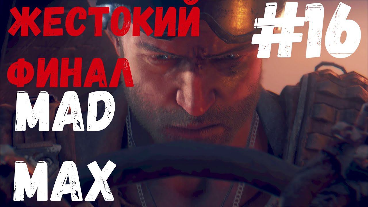 Финал просто убил всех (Mad Max) #16