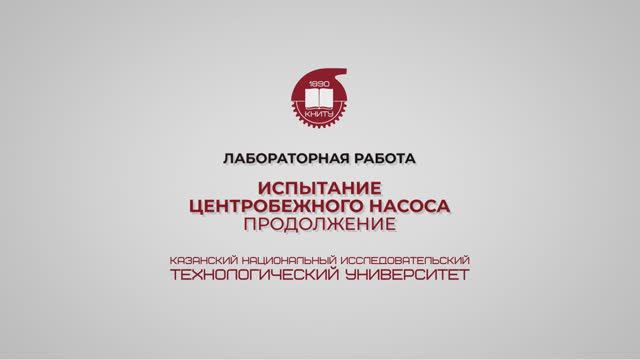 Лабораторная работа 12. Испытание центробежного насоса. Продолжение