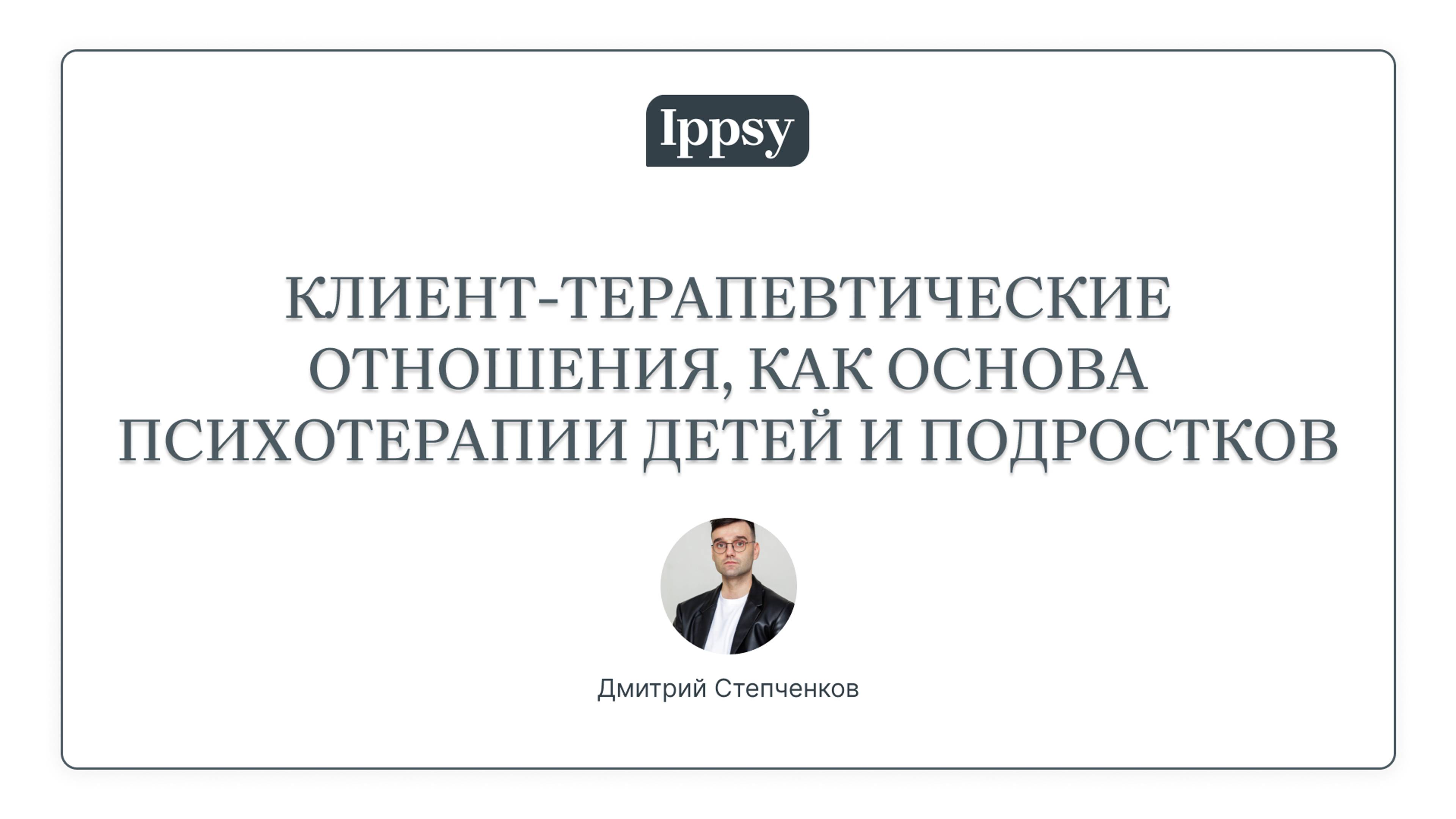 Мастер-класс "Клиент-терапевтические отношения, как основа психотерапии детей и подростков"