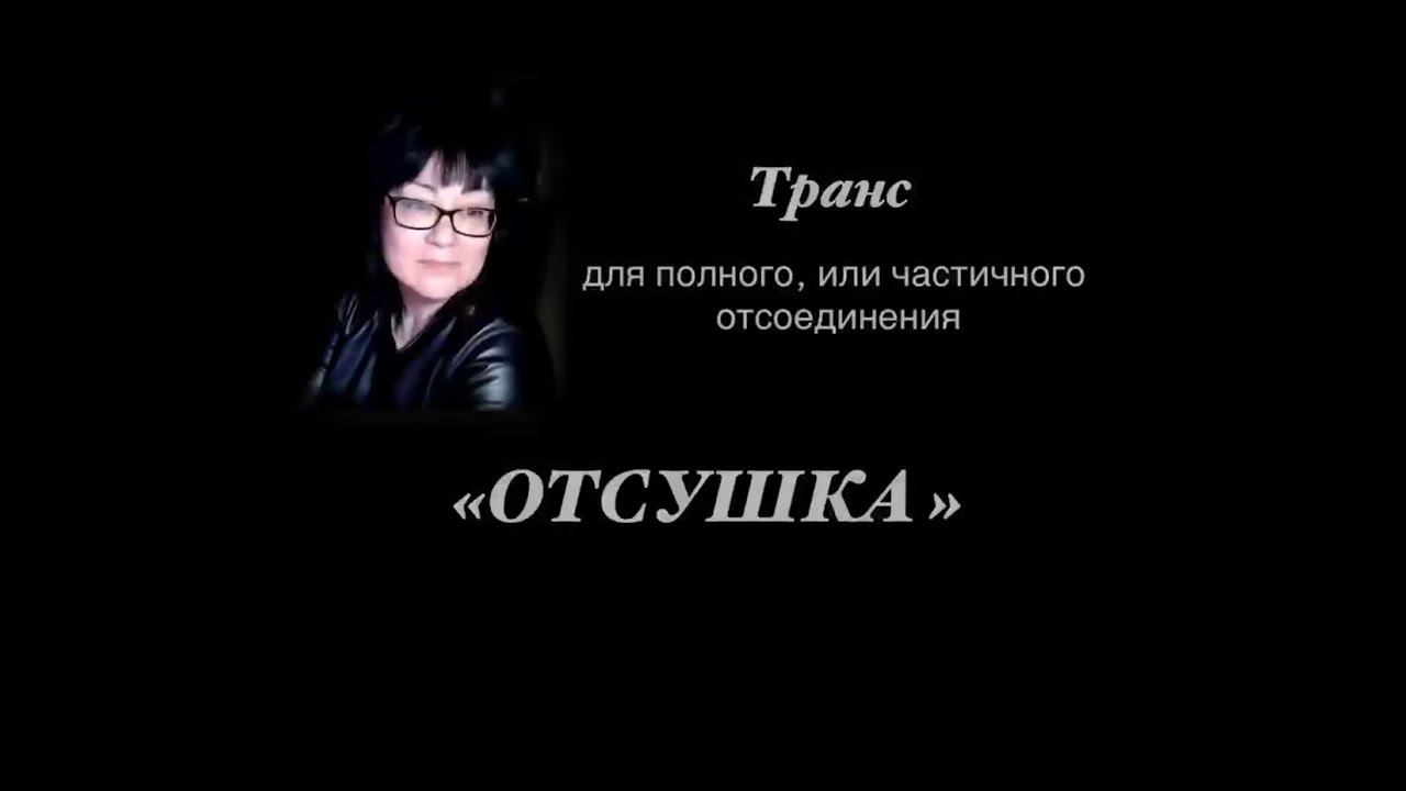 Отсушка - медитация. Техника для полного или частичного эмоционального отсоединения.