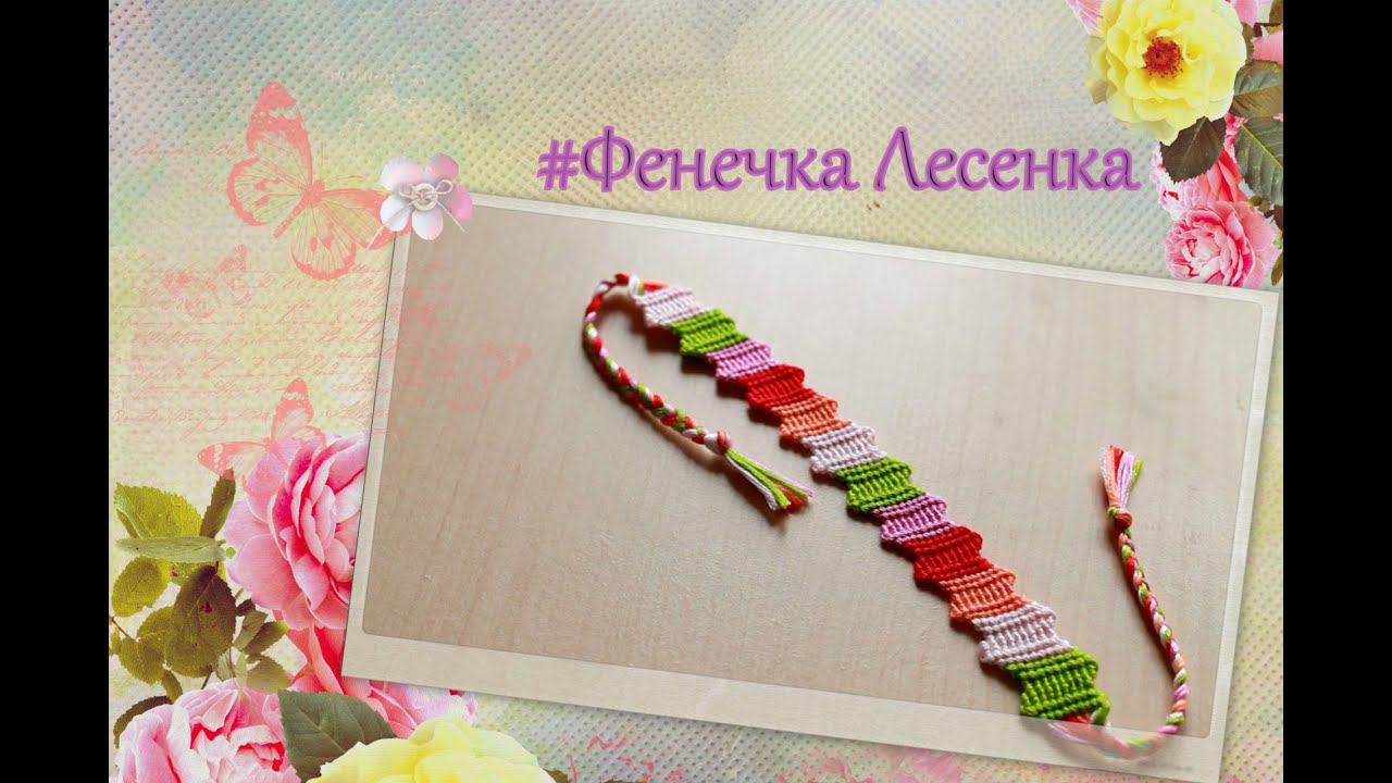 Фенечка Лесенка :)