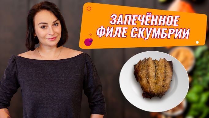 Кето Рецепты: Запечённое филе скумбрии с зелёной фасолью.