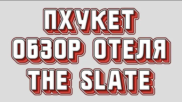 Обзор отеля на Пхукете The Slate (ex Indigo Pearl) (Най янг) 2018