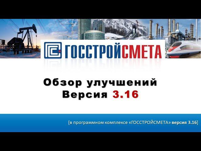 Обзор улучшений в ПК «ГОССТРОЙСМЕТА» версия 3 16
