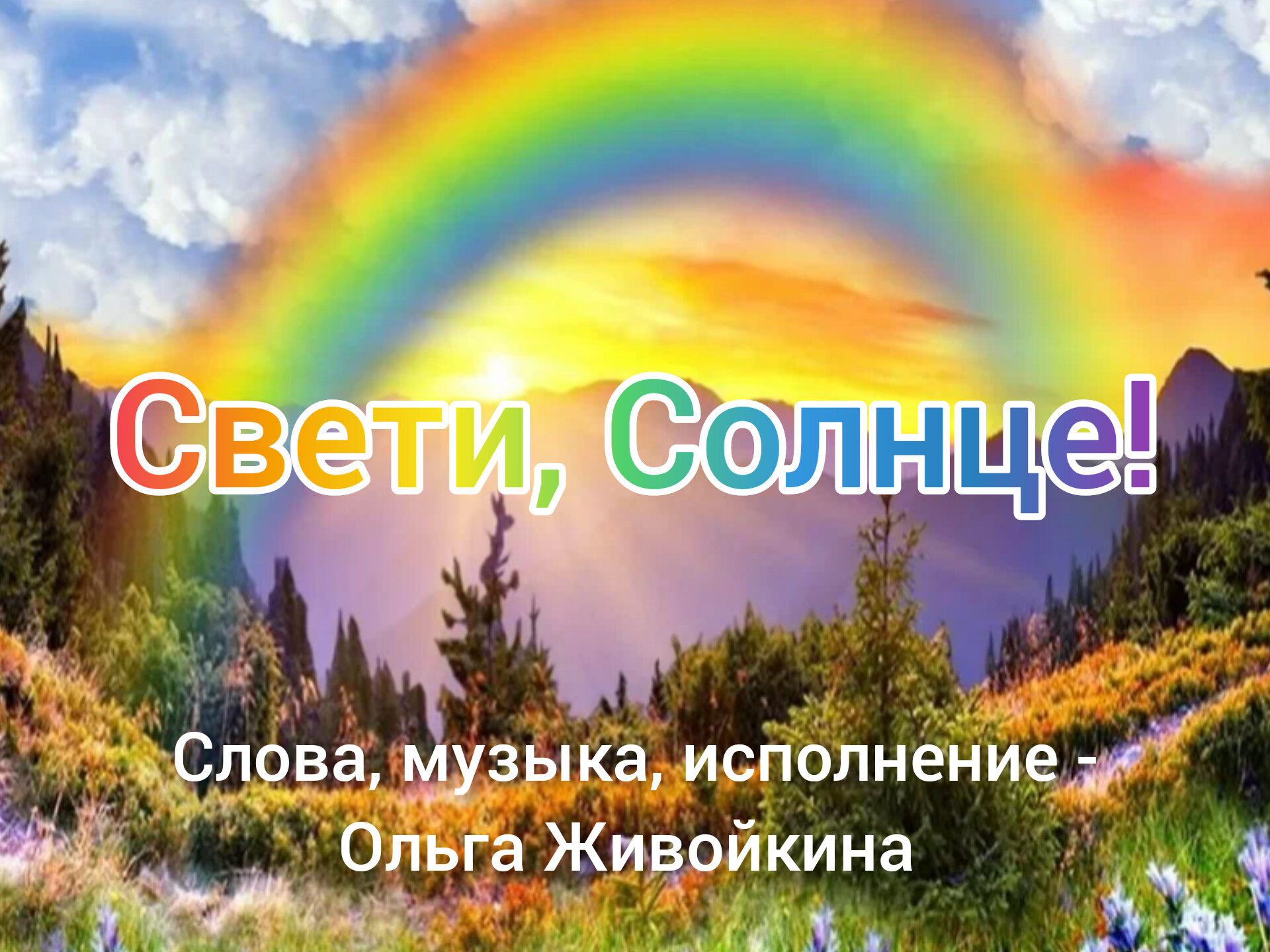 Ольга Живойкина - Свети, Солнце (автор и исполнитель) - под гитару