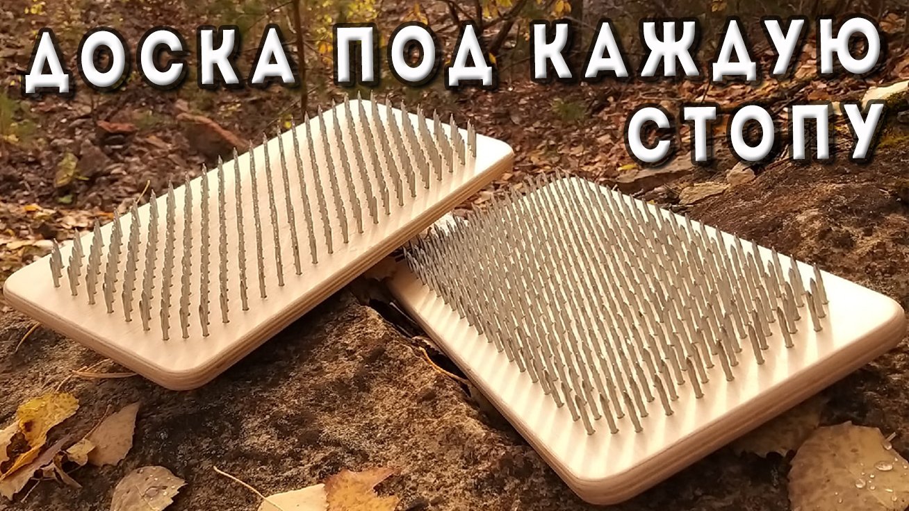 Раздельная доска с гвоздями на две стопы. Стояние на гвоздях. Практики индийских йогов. Медитация.