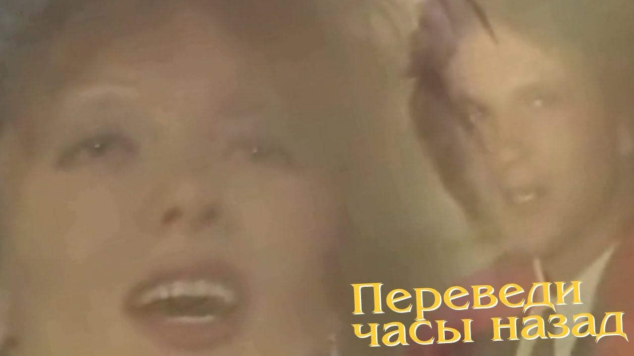 ВИА "ПЛАМЯ" (Григорий Рубцов) и Ольга Зарубина - Переведи часы назад (1988)