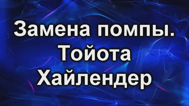 Помпа хайлендер