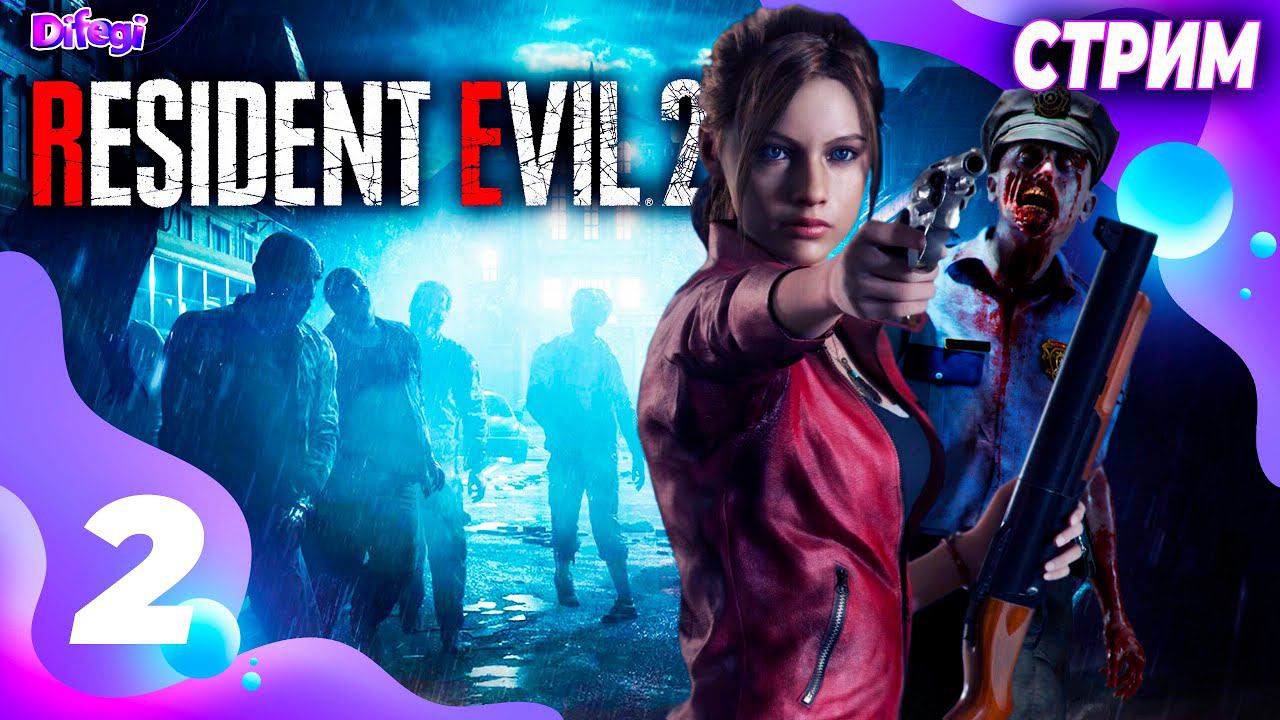 СТРИМ➤RESIDENT EVIL 2 REMAKE➤РУССКАЯ ОЗВУЧКА➤2K➤(КЛЭР) #2