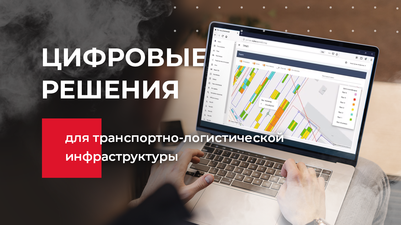 Цифровые решения для транспортно-логистической инфраструктуры