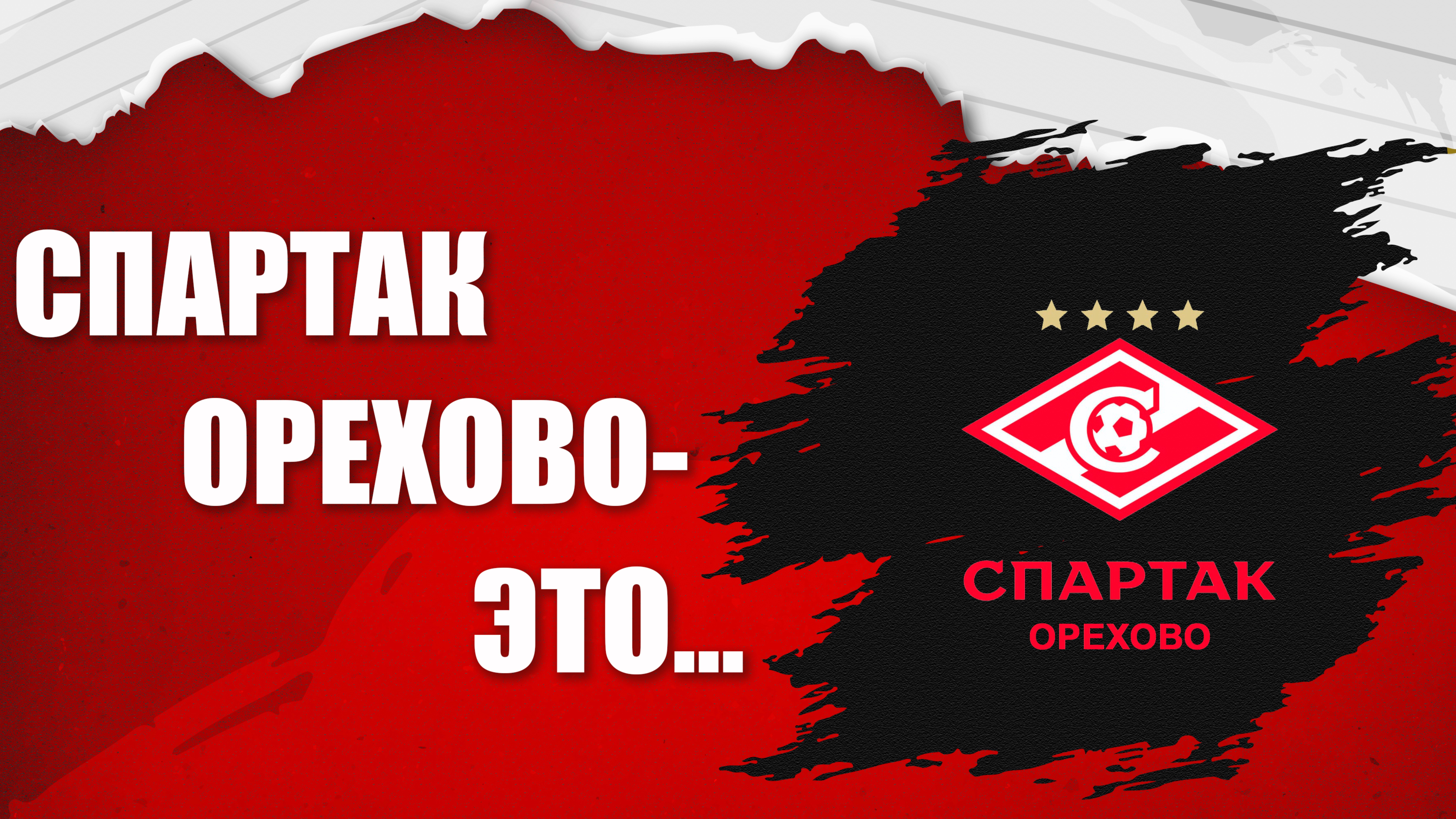 Спартак Орехово-Это...