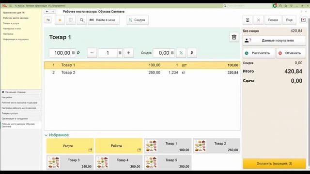 Свежий релиз 1С Касса