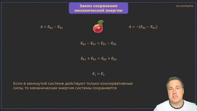 Урок 25. Закон сохранения механической энергии