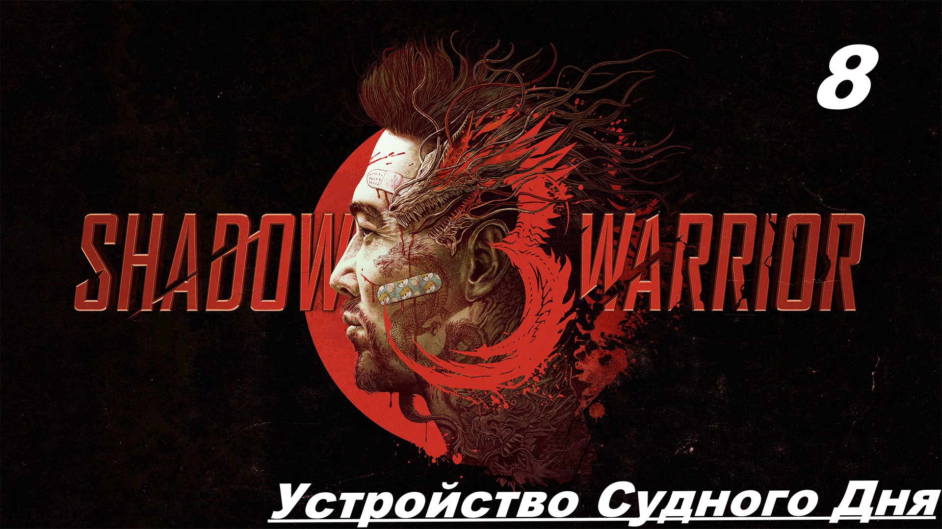 Прохождение SHADOW WARRIOR 3 — Часть 8: Устройства Cудного Дня
