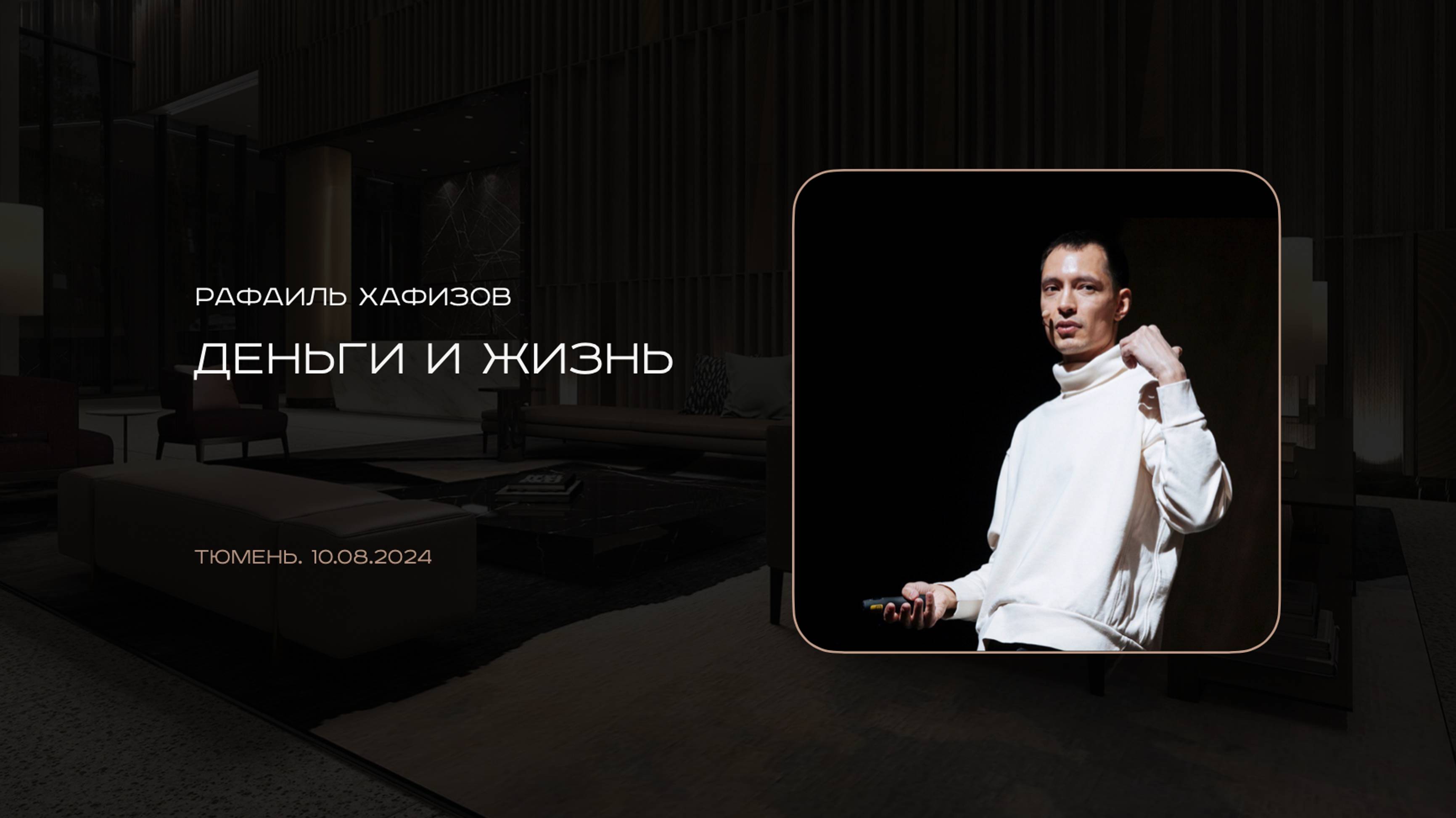 Рафаиль Хафизов - Деньги и жизнь. Форум GENUMM, Тюмень 10.08.2024.